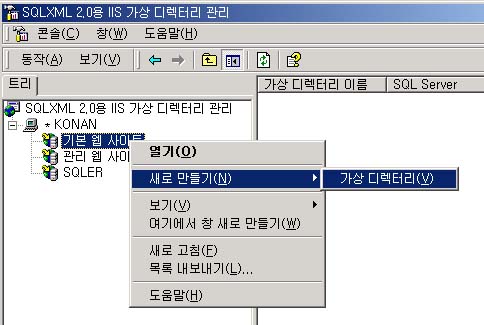 개발자 커뮤니티 SQLER.com - 13. XML과 SQLServer2000의 통합 - 4. SQLXML사용을 위한 IIS설정